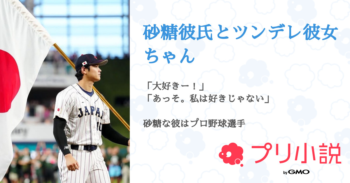 砂糖彼氏とツンデレ彼女ちゃん 全1話 【連載中】（akiさんの夢小説） 無料スマホ夢小説ならプリ小説 Bygmo